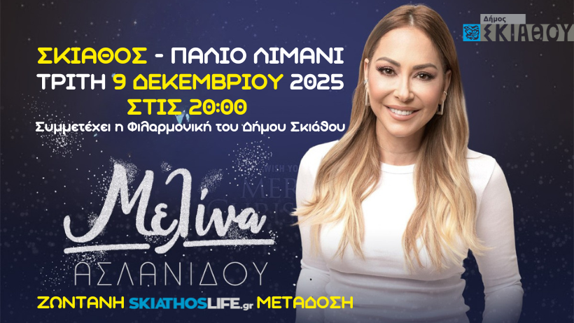 ΔΕΙΤΕ ΖΩΝΤΑΝΑ τη φωταγώγηση της Σκιάθου με τη Μελίνα Ασλανίδου